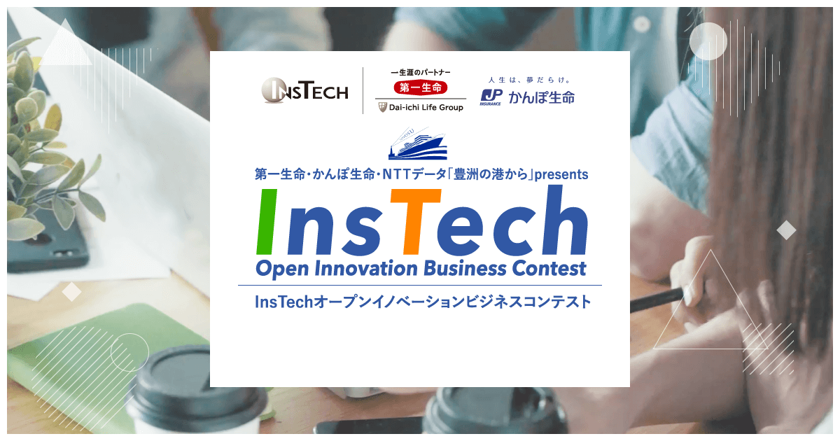 InsTechオープンイノベーションビジネスコンテスト｜NTTデータ